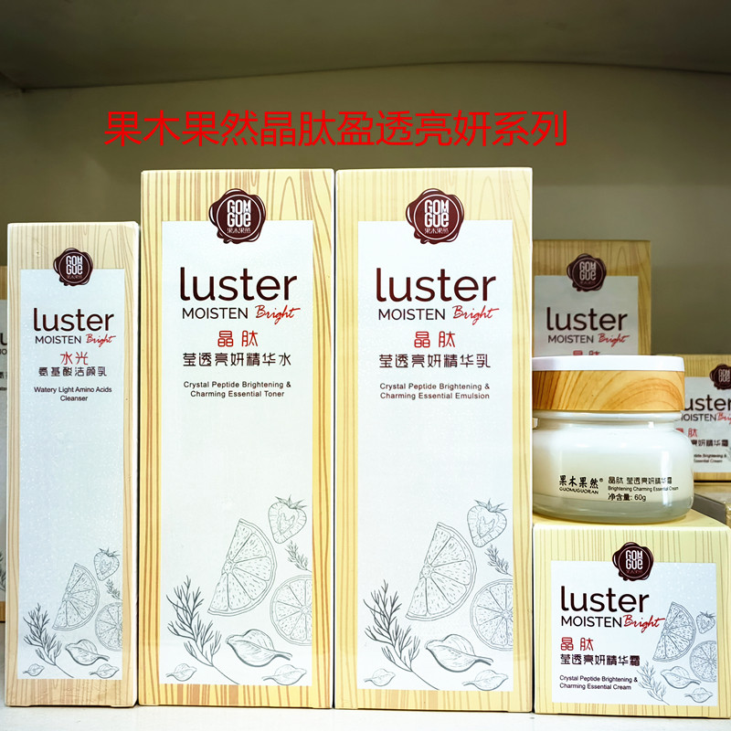 果木果然化妆品晶肽莹透亮妍系列精华水+精华乳精华霜护肤品