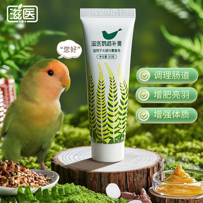 滋医鹦鹉营养膏浓缩天然多营养