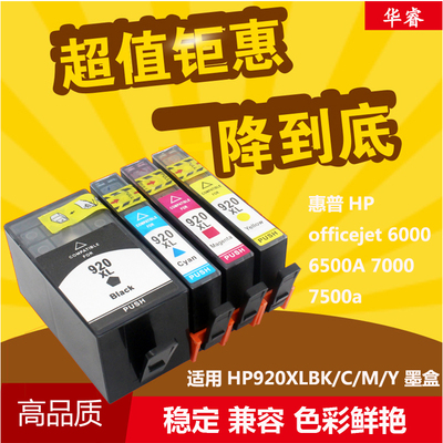 华睿适用惠普HPofficejet6000 6500 7000 7500a墨盒920XL 920墨盒