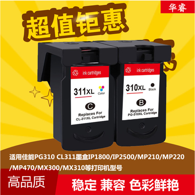 华睿佳能PG310 CL-311墨盒IP1800 2500 IP2700 MP210 MP220 MX300