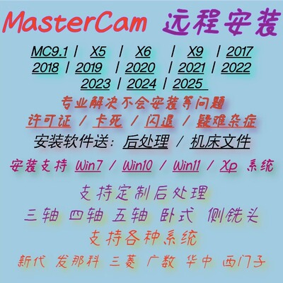 Mastercam 远程服务安装 解决/闪退/破解/补丁/崩溃/各种疑难杂症
