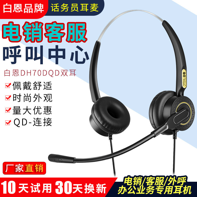白恩DH70D呼叫中心电话耳机麦话务员电销外呼移动电信头戴式客服