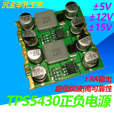 TPS5430正负压电源3A|单电源转双电源|运放电源|±5V|±12V|±15V