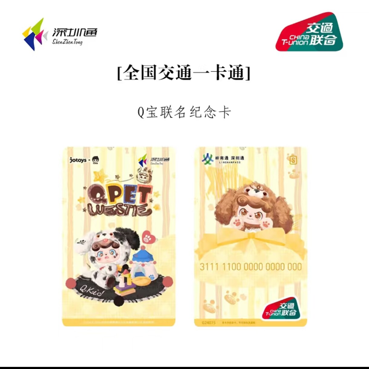 全国交通一卡通一Q宝 PET 联名纪念卡黄色深圳通香港地铁澳门公交