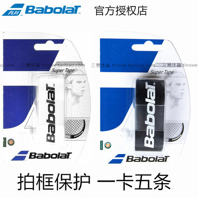 Babolat Super Tape百宝力 网球拍拍头贴 拍框保护贴 百保力5条装