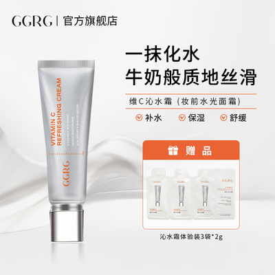 GGRG维C沁水霜妆前乳补水保湿抚平毛孔