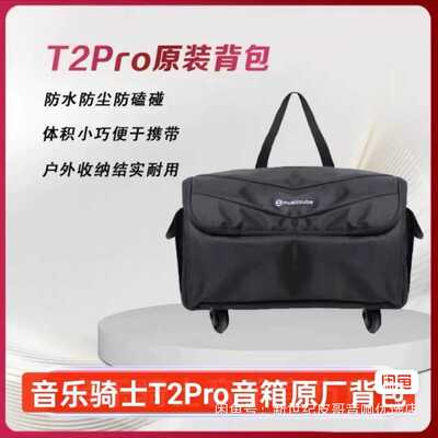 音乐骑士T2音响包 T2+ T2pro音箱背包收纳包