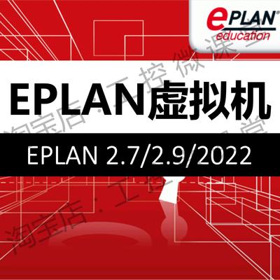 EPLAN Electric/Fluid/ProPanel/Harness proD 2.9/2022虚拟机