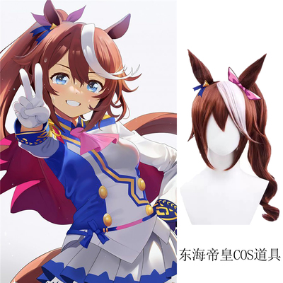 赛马娘PrettyDerby东海帝皇cosplay道具假发兽耳头饰动漫角色扮演