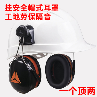 代尔塔头盔式隔音耳罩