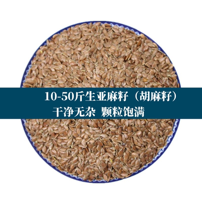 10-50斤生亚麻籽黄金胡麻子胡麻油原料鸽粮仓鼠鹦鹉可榨油