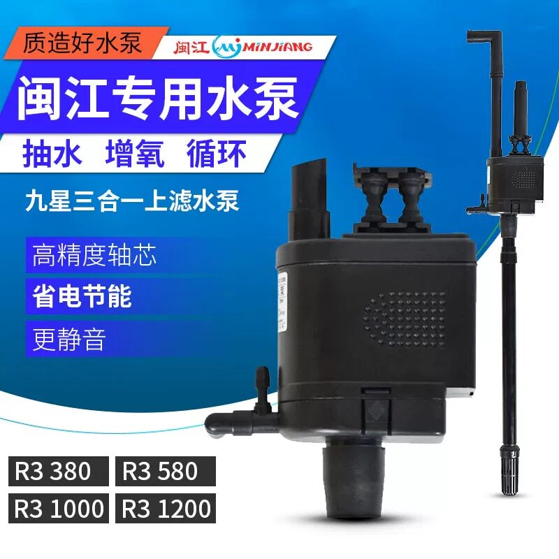 闽江小型鱼缸潜水泵三合一水族箱过滤器静音增氧R3 3/580 10/1200