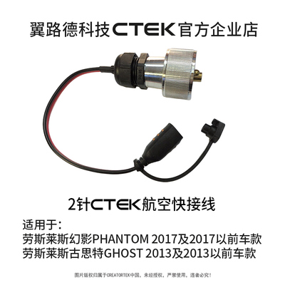 适用于17年以前款劳斯莱斯幻影13年以前款古思特 CTEK快接充电线