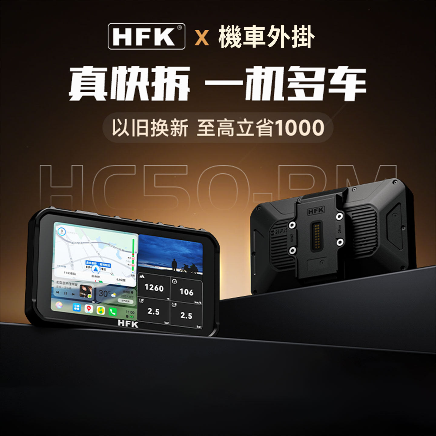 HFK 摩托车智能车机HC50-RM快拆carplay导航宝马电动车行车记录仪