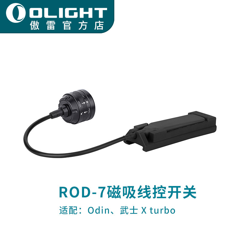 OLIGHT傲雷RWX/RWX07/RPL-7/Rod-7/sRPL-7战术线控磁吸鼠尾_虎窝淘