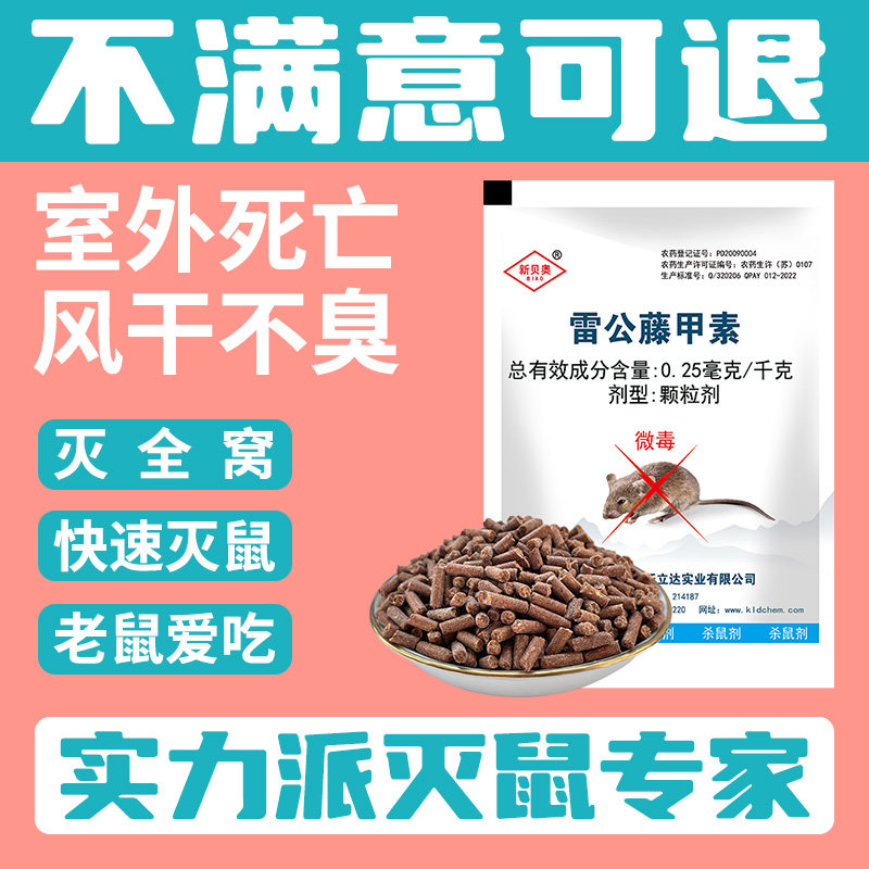 雷公藤甲素家鼠田鼠植物性杀鼠剂微毒强力灭鼠老鼠爱吃风干不臭