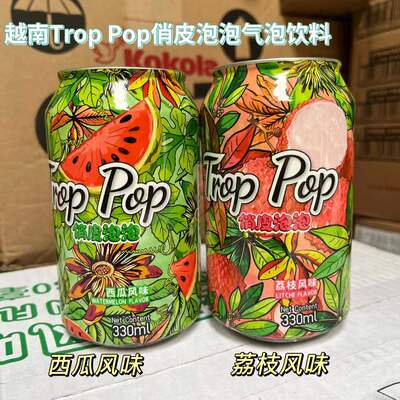越南 Trop Pop俏皮泡泡气泡饮料2味330ml*24罐/箱 整箱价