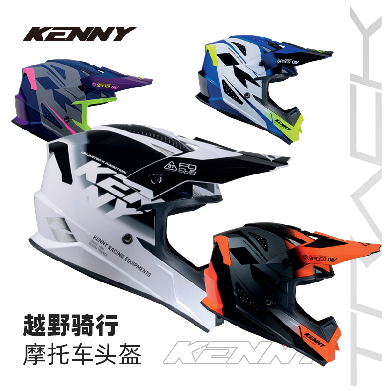 法国 KENNY TRACK 越野骑行 户外高性能透气头盔
