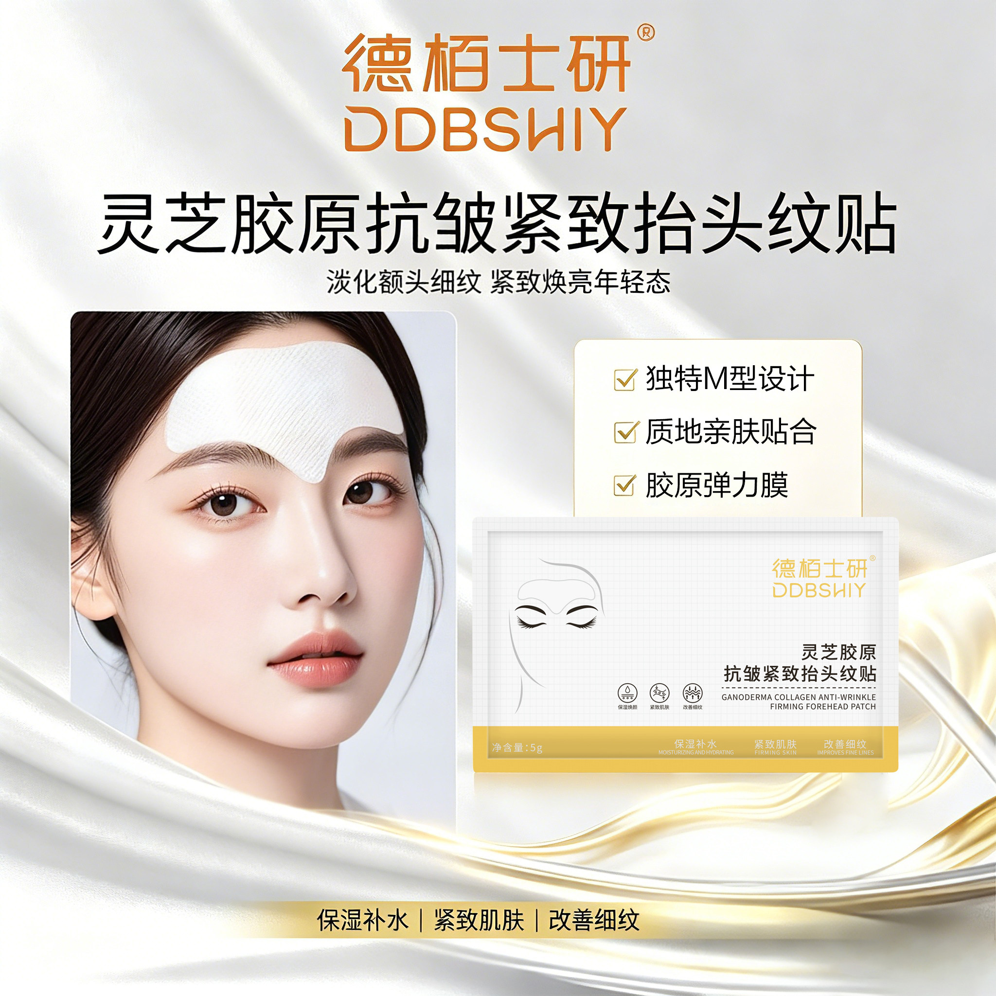 DDBSHIY灵芝胶原抗皱抬头纹贴深层渗透淡纹紧致提拉眉间纹川字纹