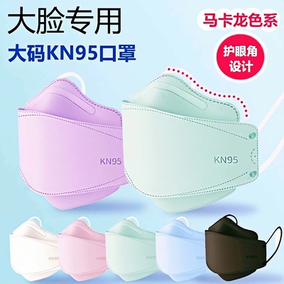 加大码马卡龙色N95口罩300斤大脸护眼角加大号KN95不勒耳立体口罩