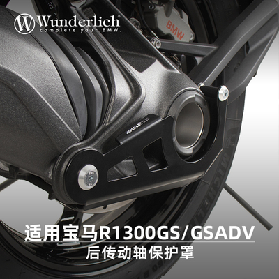 德国W厂BMW摩托车R1300GS/GSADV后传动轴保护罩防刮蹭无损改装