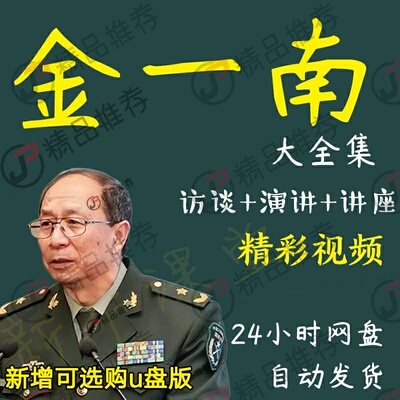 金一南演讲讲座访谈视频全套合集全集大全学习从入门到精通