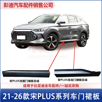 21-26款宋PLUS车门裙板总成迪控