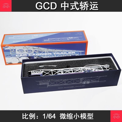 164GCD中式轿运合金汽车模型