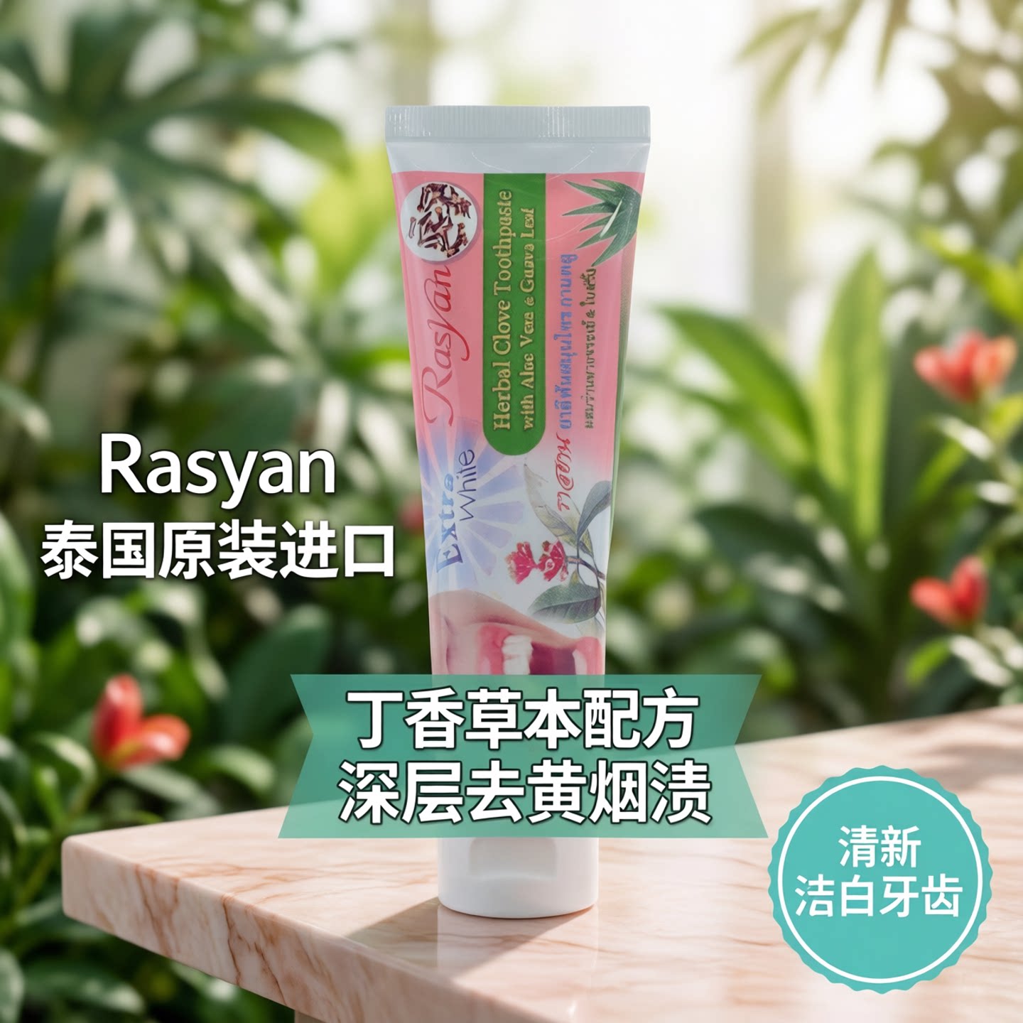 泰国产rasyan牙膏粉去黄烟渍清新洁白牙齿进口丁香黄牙专用原版