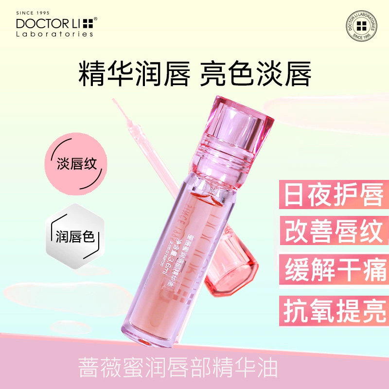 李医生蔷薇蜜润唇部精华油滋润保湿透亮唇釉镜面水光唇油淡化唇纹