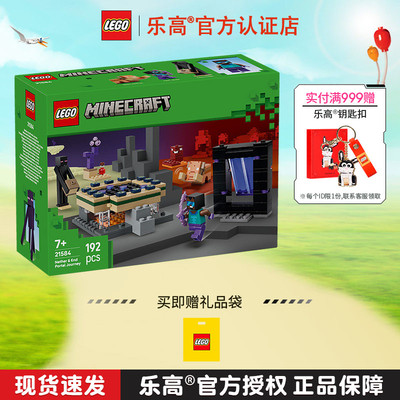 1月新品LEGO乐高我的世界21584下界与末日传送门之旅拼搭积木玩具