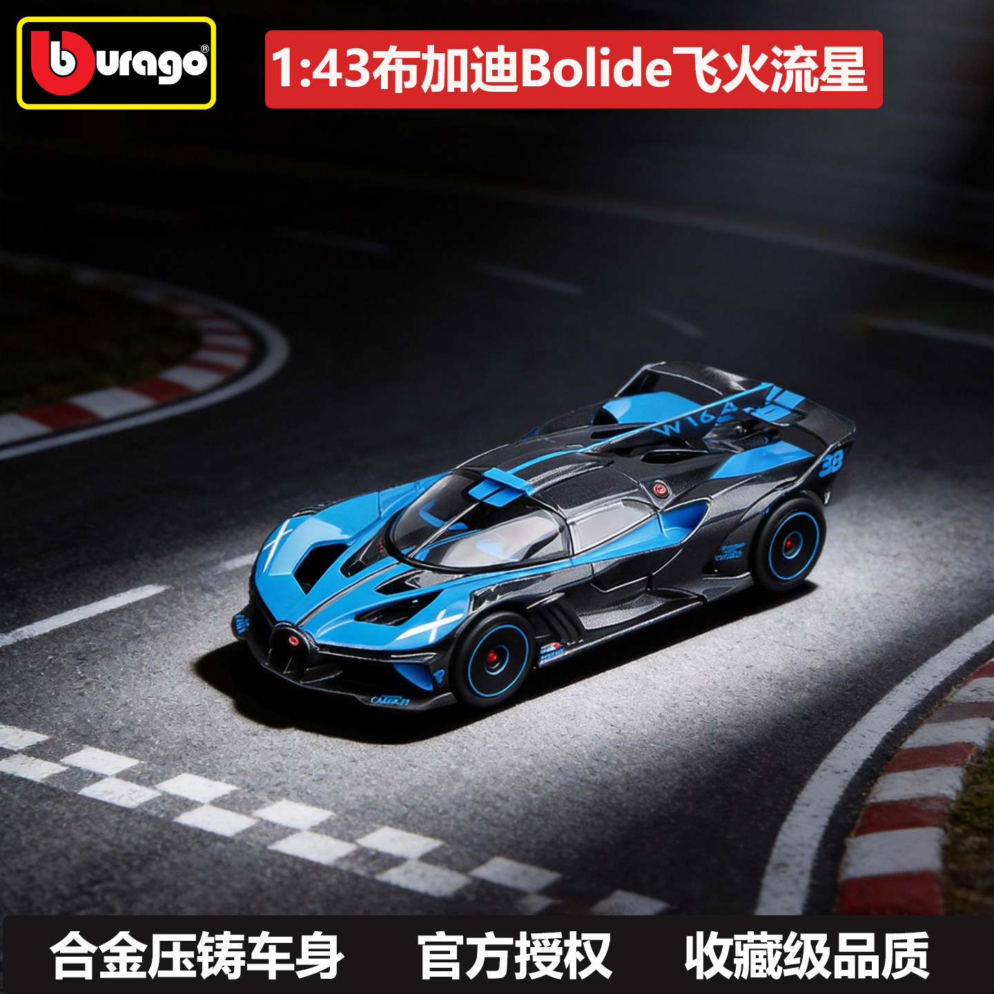 1:43比美高布加迪Bolide飞火流星仿真合金小车模型收藏摆件玩具