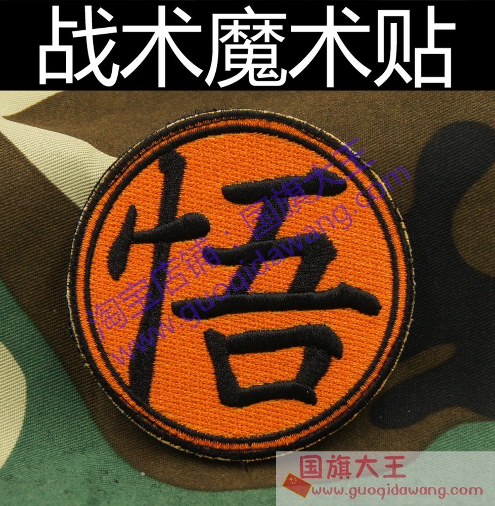 七龙珠 悟空悟天悟饭魔术贴臂章 DIY衣服布贴刺绣个性徽章7.5cm