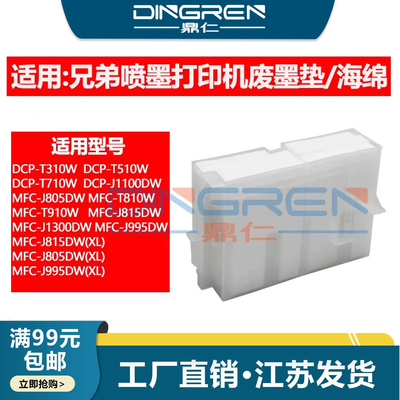 鼎仁DCP-T310WT510W废墨垫墨盒