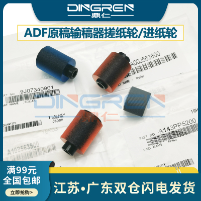 适用 柯尼卡美能达C203 C253 C300 C352 C353 C451 C458 C550 C558 C650 C654E C754E送稿 进稿 输稿器搓纸轮