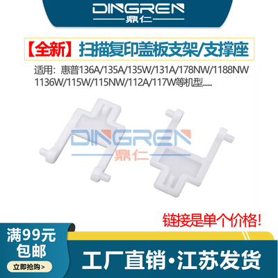 鼎仁136w178nw扫描复印盖板支架