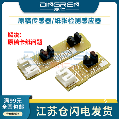 适用 兄弟 L2700 L2720 L2740 L2540原稿传感器 联想 M8600 M8900dnf  ADF 输稿器进纸传感器 纸张检测感应器