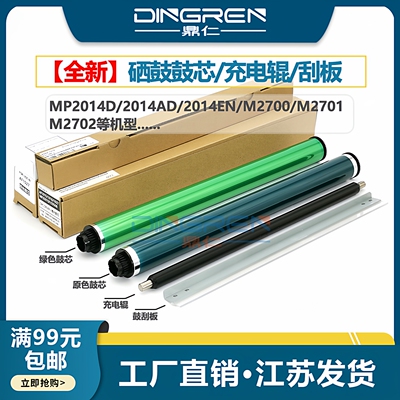 适用 理光MP 2014D AD EN鼓芯 M2700 M2701 IM2702硒鼓鼓芯 基士得耶DSM 1120 G 1027 1127 1227刮板 充电辊