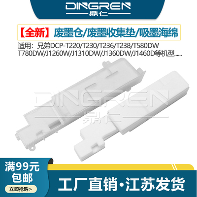 适用 兄弟DCP T220 T230 T236 T238废墨仓T580DW T780DW墨水回收盒J1260W J1310DW J1360DW J1460D废墨收集垫