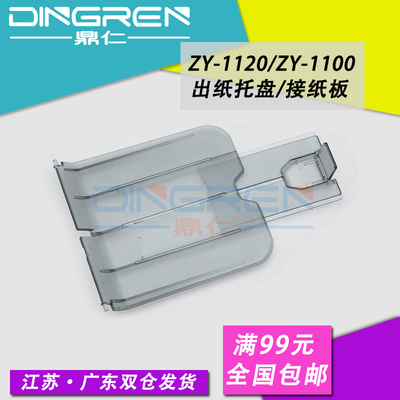 适用中盈1120托纸盘ZY-1100NW 1900NW 1020PLUS SP7080 P9188 P3100 P5110 P9180 SP5000 5200出纸托盘接纸板