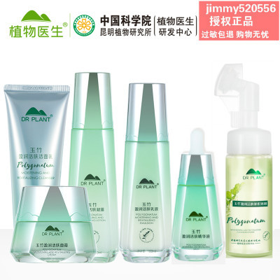 植物医生玉竹水乳精华面霜洗面奶