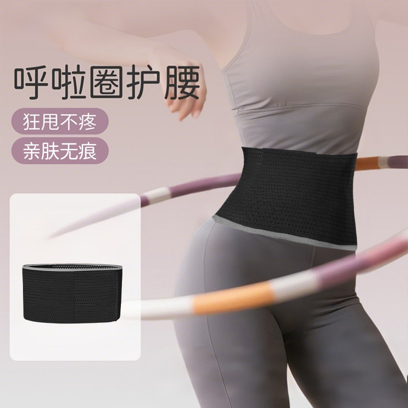 超薄无痕护腰带女运动呼啦圈跑步轻薄腰封透气户外专用护具夏季男