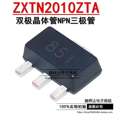 原装正品 ZXTN2010ZTA 丝印851 SOT-89 双极晶体管NPN 三极管