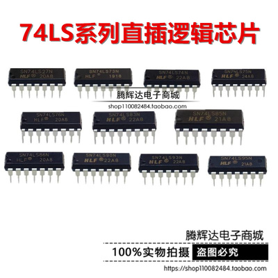 全新 直插 SN74LS27N/38/73/74/75/76/83/85/86/90/93/95/107/78N