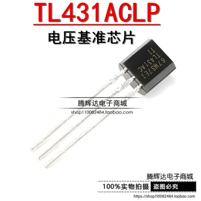 全新原装 TL431AC TL431ACLP TO-92 并联稳压器 电压基准IC芯片