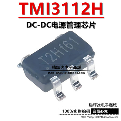 原装正品 TMI3112H 封装SOT23-5 丝印T2H** DC-DC电源管理IC芯片