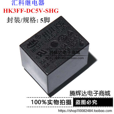 原装汇科HUIKE功率继电器HK3FF-DC5V-SHG 5V/5脚/T73 环保现货