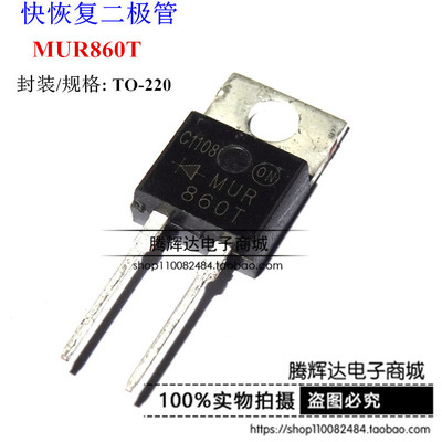 全新国产现货 MUR860 U860 超快恢复二极管 8A/600V 直插T0-220A
