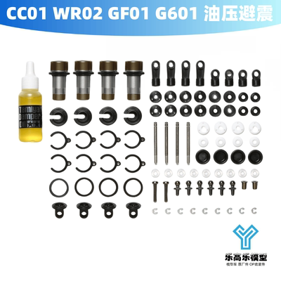 CC01 WR02 GF01 G601 铝合金油压避震 避震器 田宫#54541