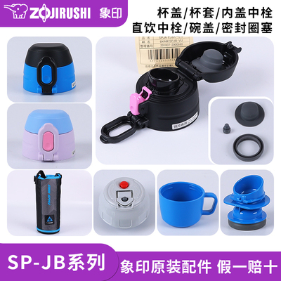 象印保温杯SP-JAJB原装配件